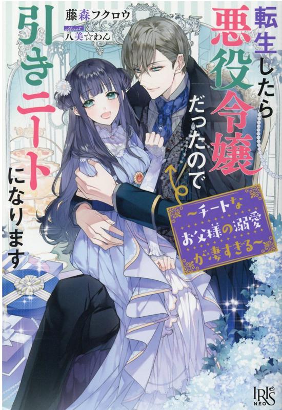 ◆◆◆おおむね良好な状態です。中古商品のため使用感等ある場合がございますが、品質には十分注意して発送いたします。 【毎日発送】 商品状態 著者名 藤森フクロウ、八美☆わん 出版社名 一迅社 発売日 2021年5月5日 ISBN 978475...