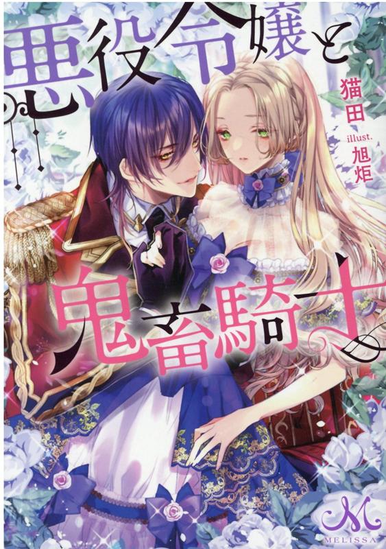 ◆◆◆非常にきれいな状態です。中古商品のため使用感等ある場合がございますが、品質には十分注意して発送いたします。 【毎日発送】 商品状態 著者名 猫田 出版社名 一迅社 発売日 2021年11月5日 ISBN 9784758094078