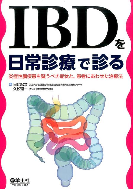 ◆◆◆おおむね良好な状態です。中古商品のため使用感等ある場合がございますが、品質には十分注意して発送いたします。 【毎日発送】 商品状態 著者名 日比紀文、久松理一 出版社名 羊土社 発売日 2017年1月20日 ISBN 97847581...