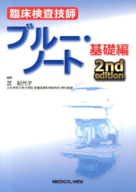 ◆◆◆書き込みがあります。中古ですので多少の使用感がありますが、品質には十分に注意して販売しております。迅速・丁寧な発送を心がけております。【毎日発送】 商品状態 著者名 芝紀代子 出版社名 メジカルビュ−社 発売日 2013年3月10日 ...