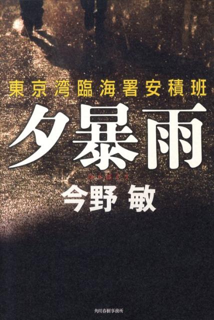 ◆◆◆おおむね良好な状態です。中古商品のため使用感等ある場合がございますが、品質には十分注意して発送いたします。 【毎日発送】 商品状態 著者名 今野敏 出版社名 角川春樹事務所 発売日 2010年01月 ISBN 9784758411509