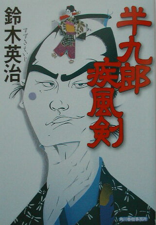◆◆◆おおむね良好な状態です。中古商品のため使用感等ある場合がございますが、品質には十分注意して発送いたします。 【毎日発送】 商品状態 著者名 著:鈴木 英治 出版社名 角川春樹事務所 発売日 2003年09月 ISBN 97847584...