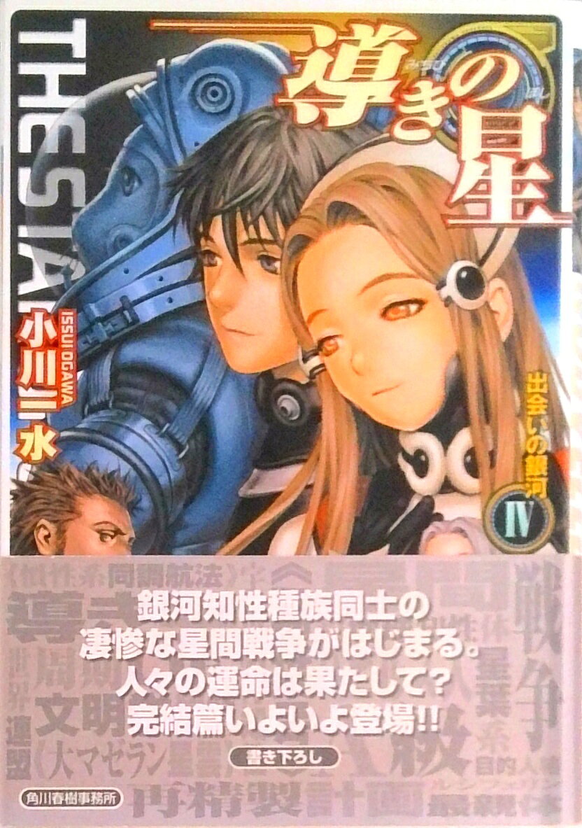 ◆◆◆非常にきれいな状態です。中古商品のため使用感等ある場合がございますが、品質には十分注意して発送いたします。 【毎日発送】 商品状態 著者名 小川一水 出版社名 角川春樹事務所 発売日 2003年11月 ISBN 9784758430791