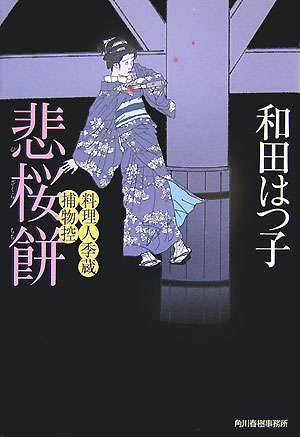 ◆◆◆非常にきれいな状態です。中古商品のため使用感等ある場合がございますが、品質には十分注意して発送いたします。 【毎日発送】 商品状態 著者名 和田はつ子 出版社名 角川春樹事務所 発売日 2007年12月 ISBN 9784758433174