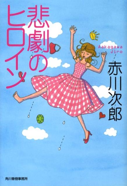 ◆◆◆おおむね良好な状態です。中古商品のため使用感等ある場合がございますが、品質には十分注意して発送いたします。 【毎日発送】 商品状態 著者名 赤川次郎 出版社名 角川春樹事務所 発売日 2008年05月 ISBN 9784758433334