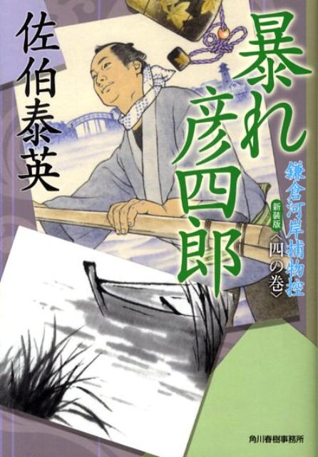 ◆◆◆非常にきれいな状態です。画像とカバーデザインが異なる場合があります。中古商品のため使用感等ある場合がございますが、品質には十分注意して発送いたします。 【毎日発送】 商品状態 著者名 佐伯泰英 出版社名 角川春樹事務所 発売日 200...