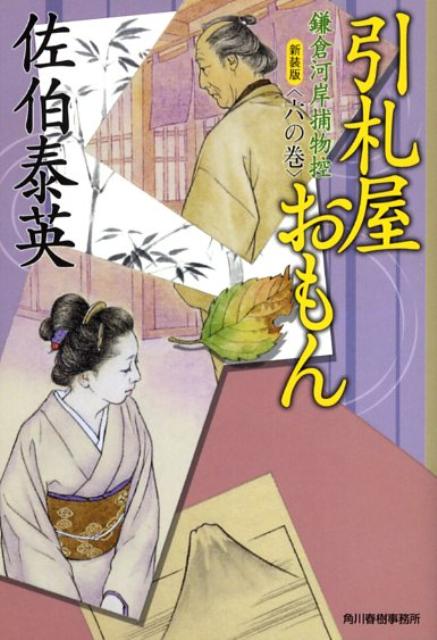 ◆◆◆非常にきれいな状態です。中古商品のため使用感等ある場合がございますが、品質には十分注意して発送いたします。 【毎日発送】 商品状態 著者名 佐伯泰英 出版社名 角川春樹事務所 発売日 2008年11月 ISBN 9784758433792