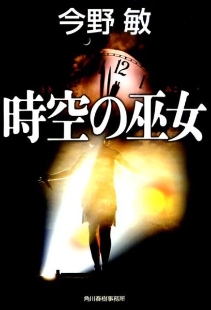 ◆◆◆おおむね良好な状態です。中古商品のため使用感等ある場合がございますが、品質には十分注意して発送いたします。 【毎日発送】 商品状態 著者名 今野敏 出版社名 角川春樹事務所 発売日 2009年05月 ISBN 9784758434096