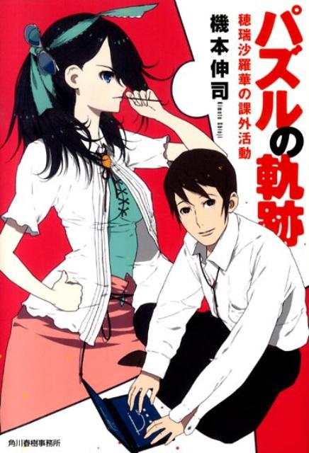◆◆◆おおむね良好な状態です。中古商品のため使用感等ある場合がございますが、品質には十分注意して発送いたします。 【毎日発送】 商品状態 著者名 機本伸司 出版社名 角川春樹事務所 発売日 2009年10月 ISBN 9784758434362