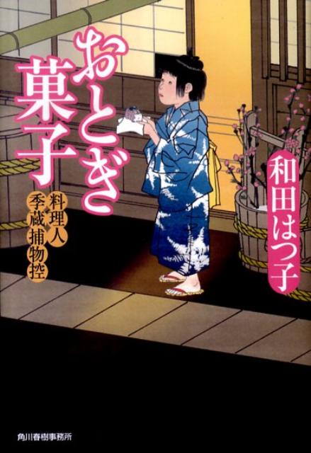 ◆◆◆非常にきれいな状態です。中古商品のため使用感等ある場合がございますが、品質には十分注意して発送いたします。 【毎日発送】 商品状態 著者名 和田はつ子 出版社名 角川春樹事務所 発売日 2010年6月18日 ISBN 97847584...