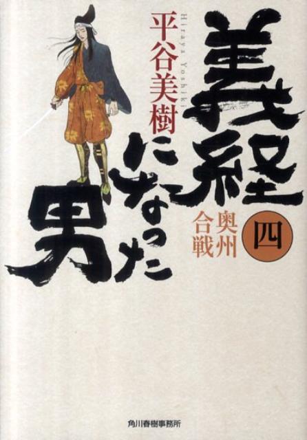 ◆◆◆非常にきれいな状態です。中古商品のため使用感等ある場合がございますが、品質には十分注意して発送いたします。 【毎日発送】 商品状態 著者名 平谷美樹 出版社名 角川春樹事務所 発売日 2011年06月 ISBN 9784758435369