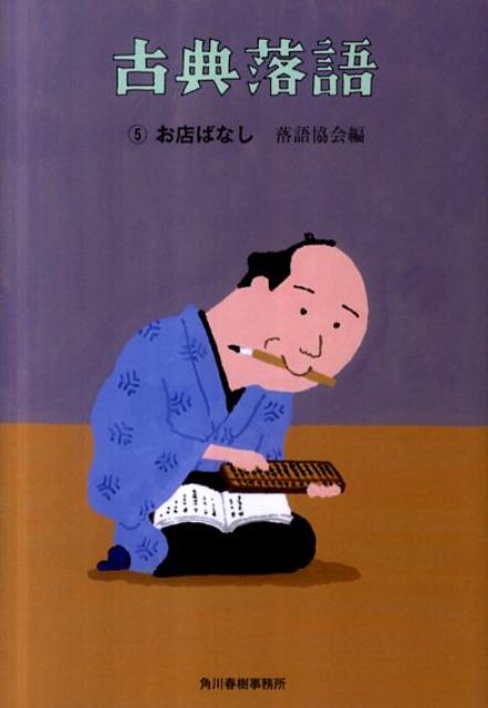 ◆◆◆非常にきれいな状態です。中古商品のため使用感等ある場合がございますが、品質には十分注意して発送いたします。 【毎日発送】 商品状態 著者名 落語協会 出版社名 角川春樹事務所 発売日 2011年09月 ISBN 9784758435963