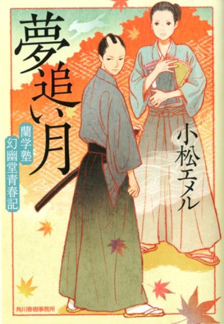 ◆◆◆非常にきれいな状態です。中古商品のため使用感等ある場合がございますが、品質には十分注意して発送いたします。 【毎日発送】 商品状態 著者名 小松エメル 出版社名 角川春樹事務所 発売日 2012年5月18日 ISBN 97847584...