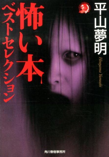 ◆◆◆おおむね良好な状態です。中古商品のため使用感等ある場合がございますが、品質には十分注意して発送いたします。 【毎日発送】 商品状態 著者名 平山夢明 出版社名 角川春樹事務所 発売日 2013年7月18日 ISBN 978475843...