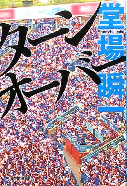 ◆◆◆非常にきれいな状態です。中古商品のため使用感等ある場合がございますが、品質には十分注意して発送いたします。 【毎日発送】 商品状態 著者名 堂場瞬一 出版社名 角川春樹事務所 発売日 2016年7月18日 ISBN 978475844...