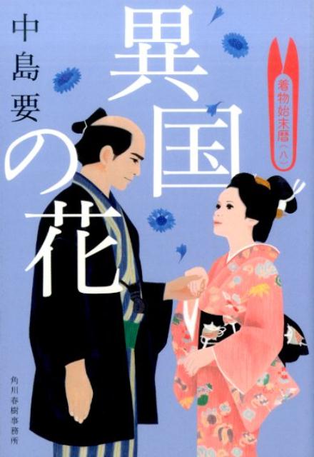 ◆◆◆非常にきれいな状態です。中古商品のため使用感等ある場合がございますが、品質には十分注意して発送いたします。 【毎日発送】 商品状態 著者名 中島要 出版社名 角川春樹事務所 発売日 2017年2月18日 ISBN 9784758440707