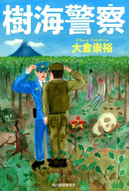 ◆◆◆非常にきれいな状態です。中古商品のため使用感等ある場合がございますが、品質には十分注意して発送いたします。 【毎日発送】 商品状態 著者名 大倉崇裕 出版社名 角川春樹事務所 発売日 2017年10月18日 ISBN 97847584...