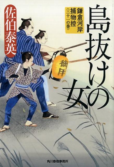◆◆◆非常にきれいな状態です。中古商品のため使用感等ある場合がございますが、品質には十分注意して発送いたします。 【毎日発送】 商品状態 著者名 佐伯泰英 出版社名 角川春樹事務所 発売日 2017年11月18日 ISBN 97847584...