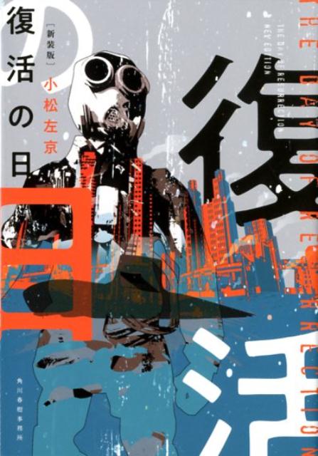 ◆◆◆非常にきれいな状態です。中古商品のため使用感等ある場合がございますが、品質には十分注意して発送いたします。 【毎日発送】 商品状態 著者名 小松左京 出版社名 角川春樹事務所 発売日 2018年5月18日 ISBN 978475844...