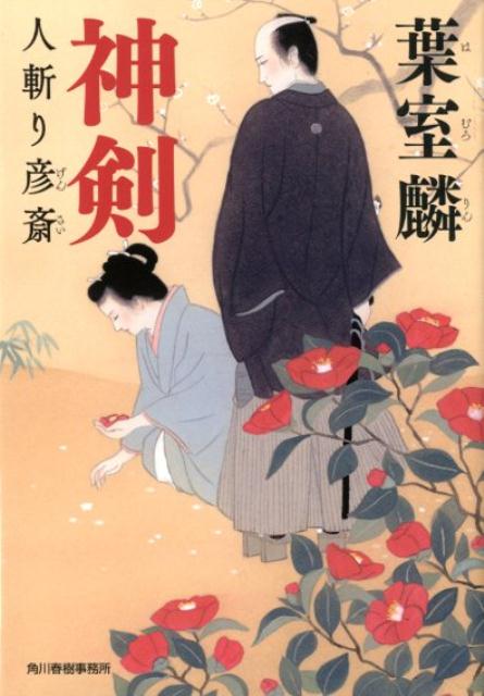 ◆◆◆おおむね良好な状態です。中古商品のため使用感等ある場合がございますが、品質には十分注意して発送いたします。 【毎日発送】 商品状態 著者名 葉室麟 出版社名 角川春樹事務所 発売日 2018年6月18日 ISBN 9784758441735