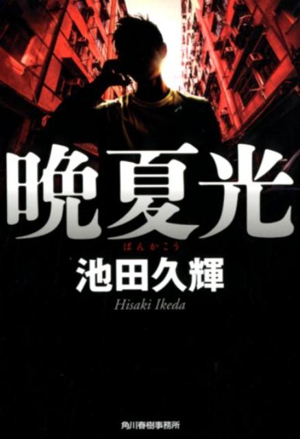 ◆◆◆非常にきれいな状態です。中古商品のため使用感等ある場合がございますが、品質には十分注意して発送いたします。 【毎日発送】 商品状態 著者名 池田久輝 出版社名 角川春樹事務所 発売日 2018年7月18日 ISBN 978475844...