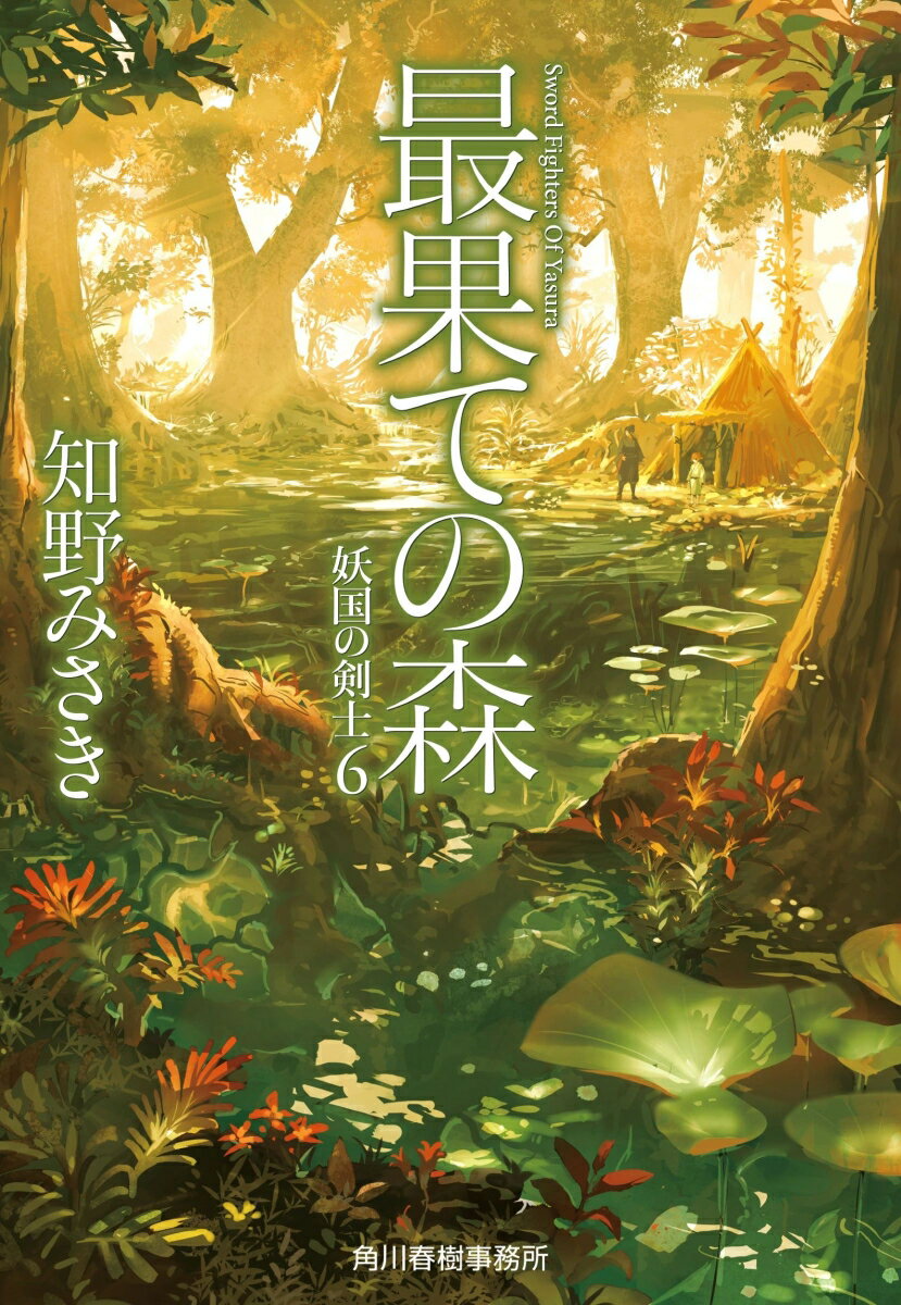◆◆◆非常にきれいな状態です。中古商品のため使用感等ある場合がございますが、品質には十分注意して発送いたします。 【毎日発送】 商品状態 著者名 知野みさき 出版社名 角川春樹事務所 発売日 2024年04月18日 ISBN 9784758...