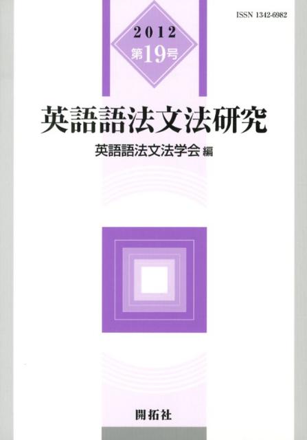 ◆◆◆非常にきれいな状態です。中古商品のため使用感等ある場合がございますが、品質には十分注意して発送いたします。 【毎日発送】 商品状態 著者名 英語語法文法学会 出版社名 開拓社 発売日 2012年12月 ISBN 9784758920698