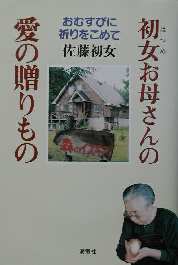 ◆◆◆全体的に汚れ、傷みがあります。歪みがあります。カバーに破れがあります。中古ですので多少の使用感がありますが、品質には十分に注意して販売しております。迅速・丁寧な発送を心がけております。【毎日発送】 商品状態 著者名 佐藤初女 出版社名...