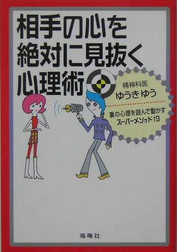 ◆◆◆おおむね良好な状態です。中古商品のため使用感等ある場合がございますが、品質には十分注意して発送いたします。 【毎日発送】 商品状態 著者名 ゆうきゆう 出版社名 海竜社 発売日 2004年07月 ISBN 9784759308259