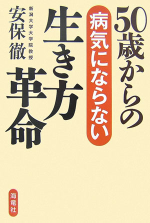 ◆◆◆小口に汚れがあります。カバーに傷み、日焼けがあります。中古ですので多少の使用感がありますが、品質には十分に注意して販売しております。迅速・丁寧な発送を心がけております。【毎日発送】 商品状態 著者名 安保徹 出版社名 海竜社 発売日 ...