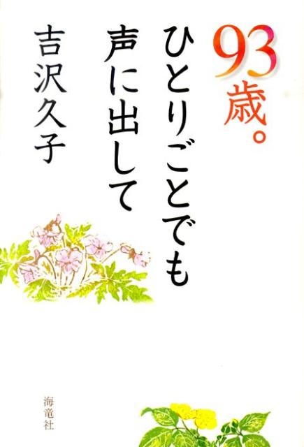 ◆◆◆おおむね良好な状態です。中古商品のため使用感等ある場合がございますが、品質には十分注意して発送いたします。 【毎日発送】 商品状態 著者名 吉沢久子（評論家） 出版社名 海竜社 発売日 2011年03月 ISBN 9784759311730