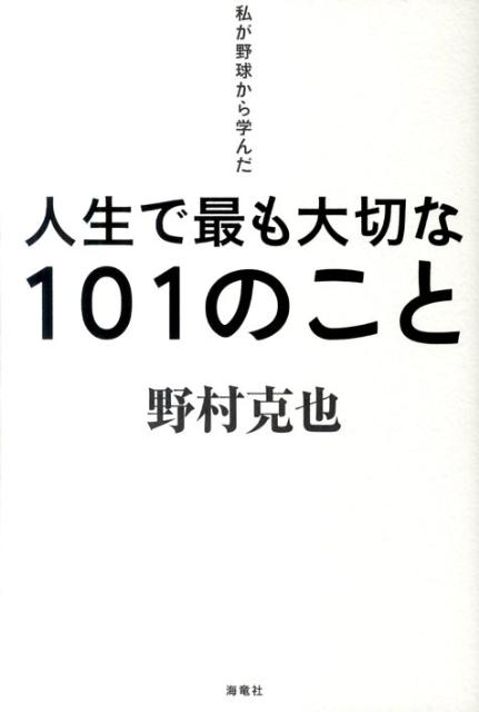 ◆◆◆カバーに日焼けがあります。中古ですので多少の使用感がありますが、品質には十分に注意して販売しております。迅速・丁寧な発送を心がけております。【毎日発送】 商品状態 著者名 野村克也 出版社名 海竜社 発売日 2011年7月30日 IS...