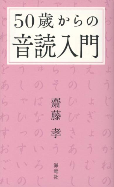 ◆◆◆非常にきれいな状態です。中古商品のため使用感等ある場合がございますが、品質には十分注意して発送いたします。 【毎日発送】 商品状態 著者名 齋藤孝（教育学） 出版社名 海竜社 発売日 2012年6月26日 ISBN 978475931...