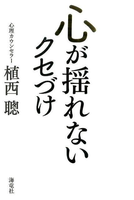 ◆◆◆おおむね良好な状態です。中古商品のため使用感等ある場合がございますが、品質には十分注意して発送いたします。 【毎日発送】 商品状態 著者名 植西聰 出版社名 海竜社 発売日 2015年07月 ISBN 9784759314359