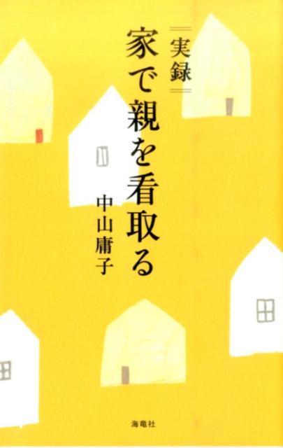 ◆◆◆非常にきれいな状態です。中古商品のため使用感等ある場合がございますが、品質には十分注意して発送いたします。 【毎日発送】 商品状態 著者名 中山庸子 出版社名 海竜社 発売日 2016年03月 ISBN 9784759314847