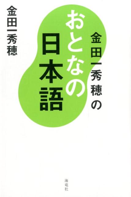 ◆◆◆非常にきれいな状態です。中古商品のため使用感等ある場合がございますが、品質には十分注意して発送いたします。 【毎日発送】 商品状態 著者名 金田一秀穂 出版社名 海竜社 発売日 2017年9月29日 ISBN 9784759315264
