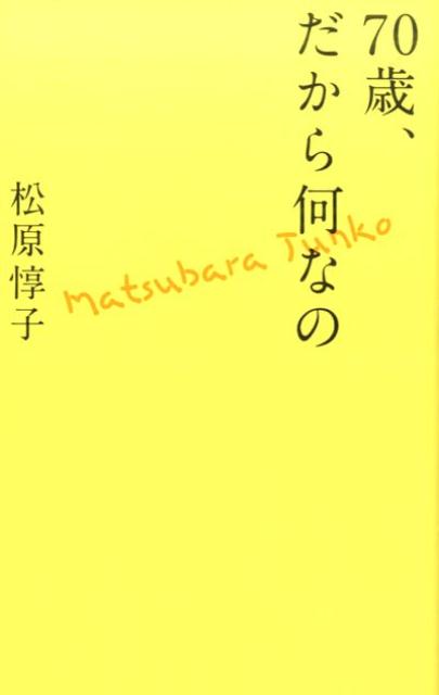 ◆◆◆小口に汚れがあります。中古ですので多少の使用感がありますが、品質には十分に注意して販売しております。迅速・丁寧な発送を心がけております。【毎日発送】 商品状態 著者名 松原惇子 出版社名 海竜社 発売日 2017年3月10日 ISBN...