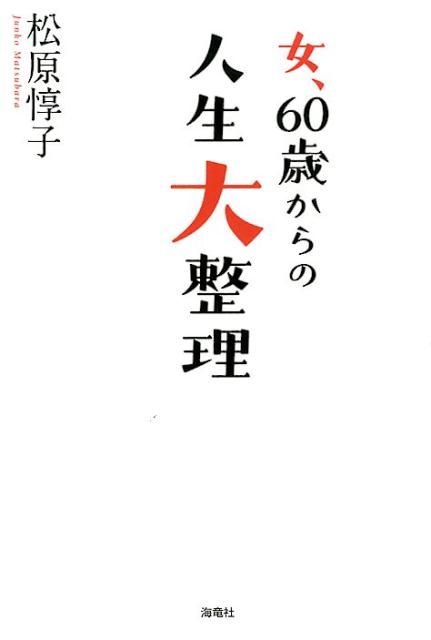 ◆◆◆非常にきれいな状態です。中古商品のため使用感等ある場合がございますが、品質には十分注意して発送いたします。 【毎日発送】 商品状態 著者名 松原惇子 出版社名 海竜社 発売日 2017年11月25日 ISBN 9784759315707
