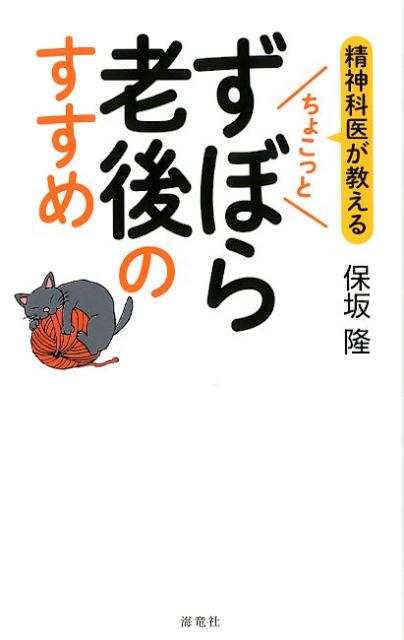 ◆◆◆おおむね良好な状態です。中古商品のため使用感等ある場合がございますが、品質には十分注意して発送いたします。 【毎日発送】 商品状態 著者名 保坂隆 出版社名 海竜社 発売日 2018年2月15日 ISBN 9784759315936