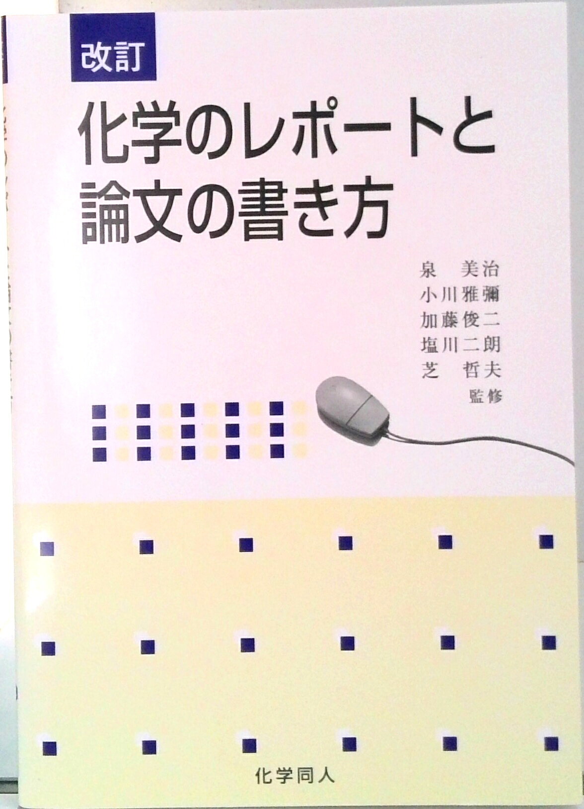 ◆◆◆非常にきれいな状態です。中古商品のため使用感等ある場合がございますが、品質には十分注意して発送いたします。 【毎日発送】 商品状態 著者名 小川雅弥 出版社名 化学同人 発売日 1999年03月 ISBN 9784759808315