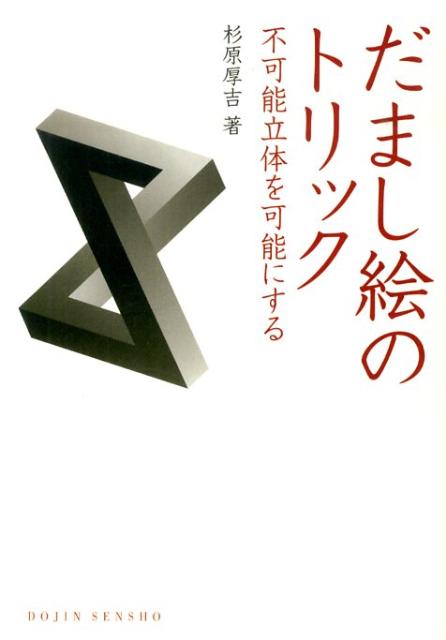 ◆◆◆カバーに汚れがあります。中古ですので多少の使用感がありますが、品質には十分に注意して販売しております。迅速・丁寧な発送を心がけております。【毎日発送】 商品状態 著者名 杉原厚吉 出版社名 化学同人 発売日 2010年09月 ISBN...