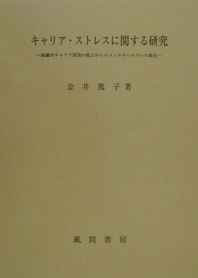 ◆◆◆書き込み、印押しがあります。箱がありません。中古ですので多少の使用感がありますが、品質には十分に注意して販売しております。迅速・丁寧な発送を心がけております。【毎日発送】 商品状態 著者名 金井篤子 出版社名 風間書房 発売日 200...