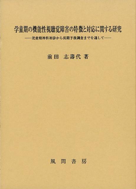 ◆◆◆おおむね良好な状態です。中古商品のため使用感等ある場合がございますが、品質には十分注意して発送いたします。 【毎日発送】 商品状態 著者名 前田志壽代 出版社名 風間書房 発売日 2012年03月 ISBN 9784759919226