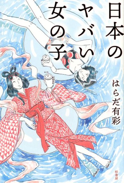◆◆◆カバー、小口に汚れがあります。中古ですので多少の使用感がありますが、品質には十分に注意して販売しております。迅速・丁寧な発送を心がけております。【毎日発送】 商品状態 著者名 はらだ有彩 出版社名 柏書房 発売日 2018年6月10日...