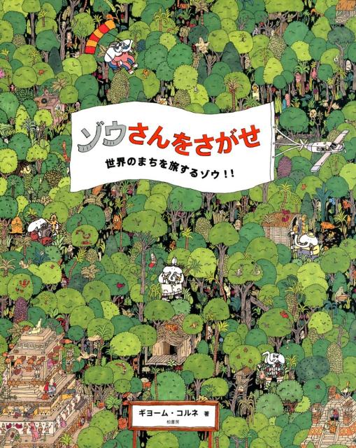 ◆◆◆カバーに破れがあります。全体的に傷みがあります。中古ですので多少の使用感がありますが、品質には十分に注意して販売しております。迅速・丁寧な発送を心がけております。【毎日発送】 商品状態 著者名 ギヨーム・コルネ、富澤凡子 出版社名 柏...