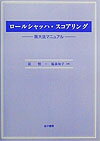 ◆◆◆小口に日焼けがあります。中古ですので多少の使用感がありますが、品質には十分に注意して販売しております。迅速・丁寧な発送を心がけております。【毎日発送】 商品状態 著者名 辻悟、福永知子 出版社名 金子書房 発売日 1998年04月24...