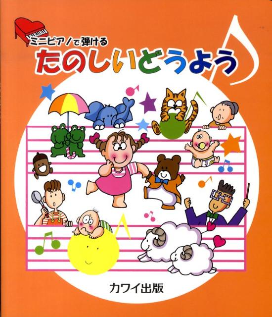 ◆◆◆おおむね良好な状態です。中古商品のため使用感等ある場合がございますが、品質には十分注意して発送いたします。 【毎日発送】 商品状態 著者名 河合楽器製作所 出版社名 カワイ出版 発売日 2009年10月9日 ISBN 97847609...