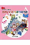 ◆◆◆全体的に傷みがあります。中古ですので多少の使用感がありますが、品質には十分に注意して販売しております。迅速・丁寧な発送を心がけております。【毎日発送】 商品状態 著者名 河合楽器製作所 出版社名 カワイ出版 発売日 2009年12月1...