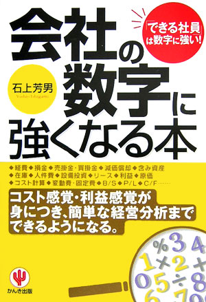◆◆◆非常にきれいな状態です。中古商品のため使用感等ある場合がございますが、品質には十分注意して発送いたします。 【毎日発送】 商品状態 著者名 石上芳男 出版社名 かんき出版 発売日 2006年07月 ISBN 9784761263614
