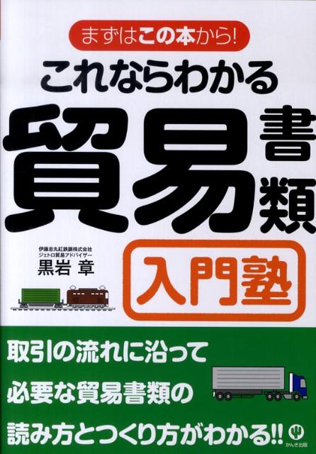 ◆◆◆おおむね良好な状態です。中古商品のため使用感等ある場合がございますが、品質には十分注意して発送いたします。 【毎日発送】 商品状態 著者名 黒岩章 出版社名 かんき出版 発売日 2009年11月 ISBN 9784761266493